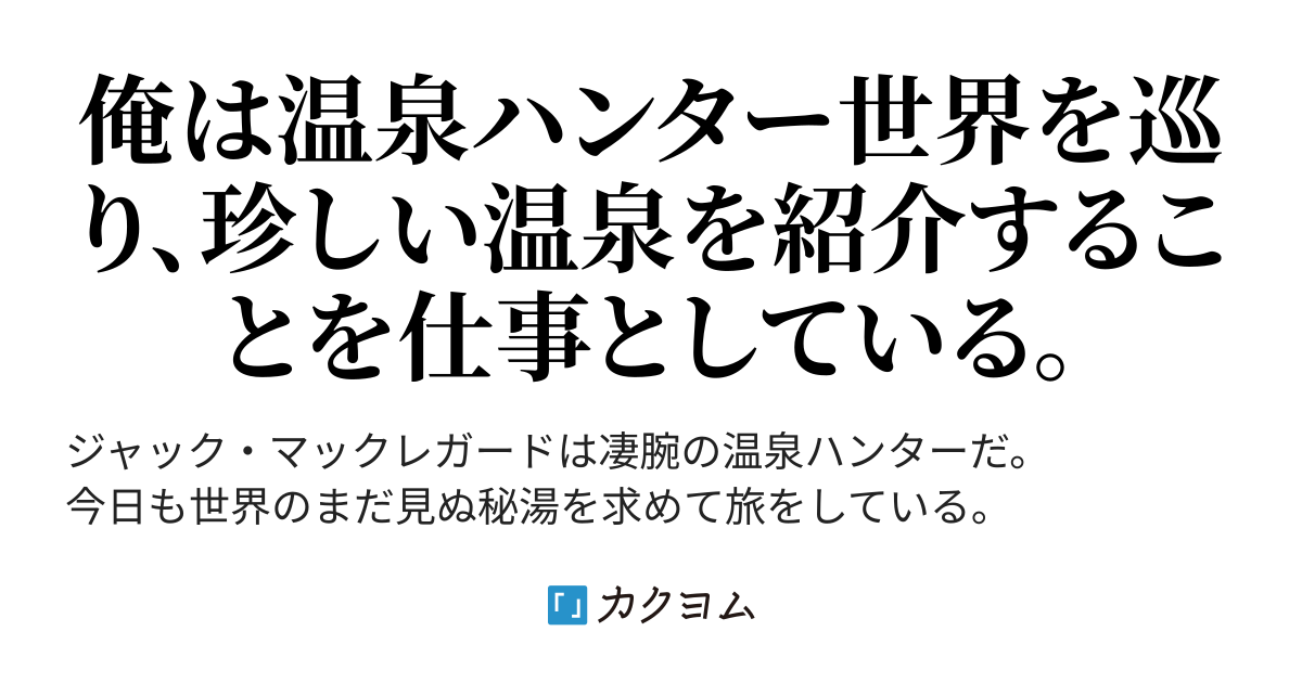 温泉ハンター（翡翠殿 夢宇） カクヨム