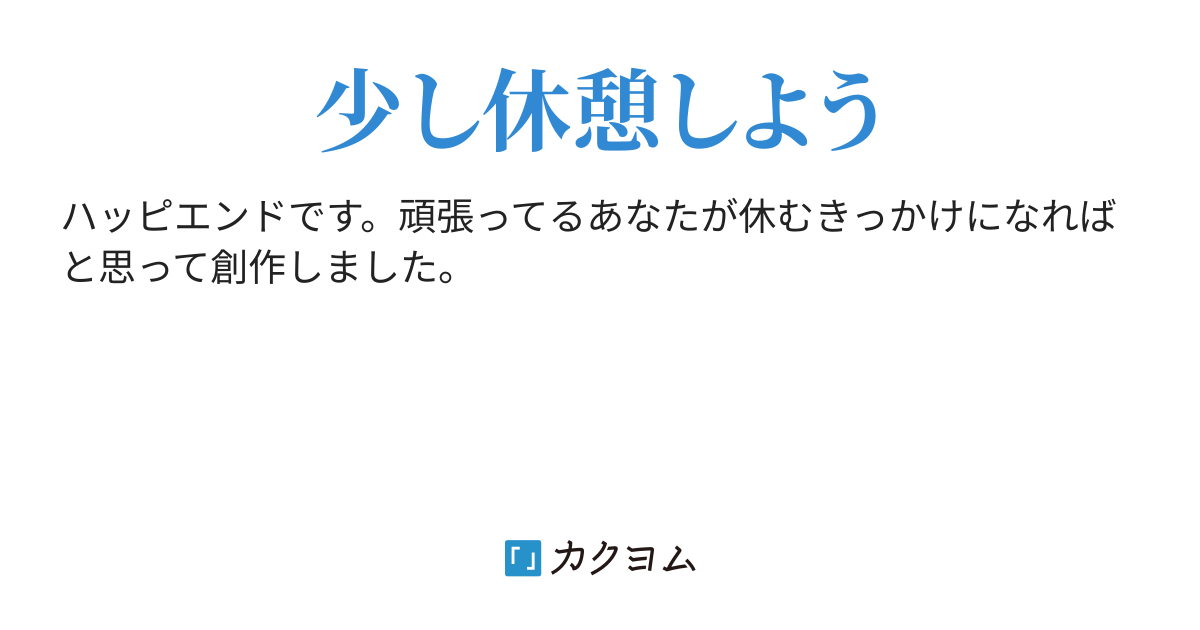 大きな心で（晶の華） カクヨム
