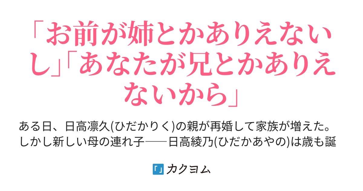 コイツ俺の(私の)妹(弟)です!(link) カクヨム