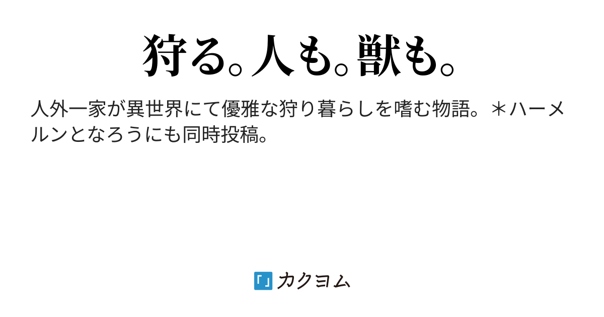 ザ・ハンター(ヤン・デ・レェ) カクヨム