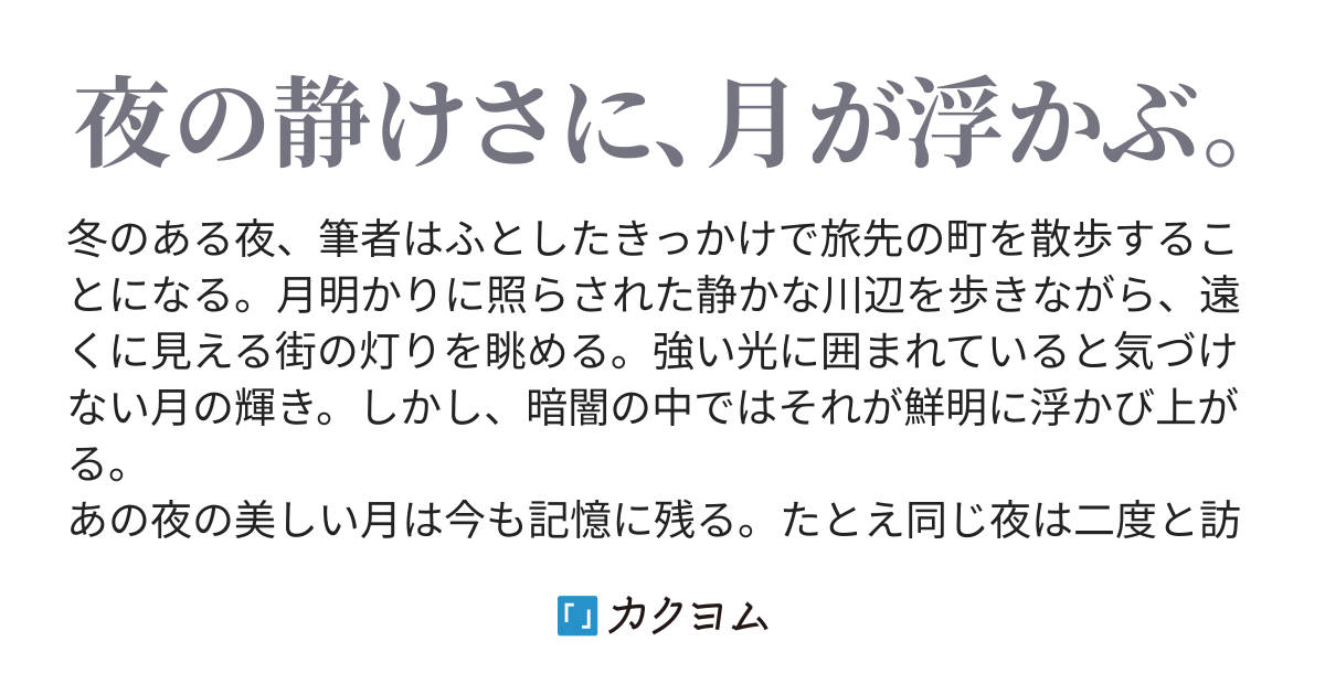 冬の夜、月の道（三角海域） カクヨム