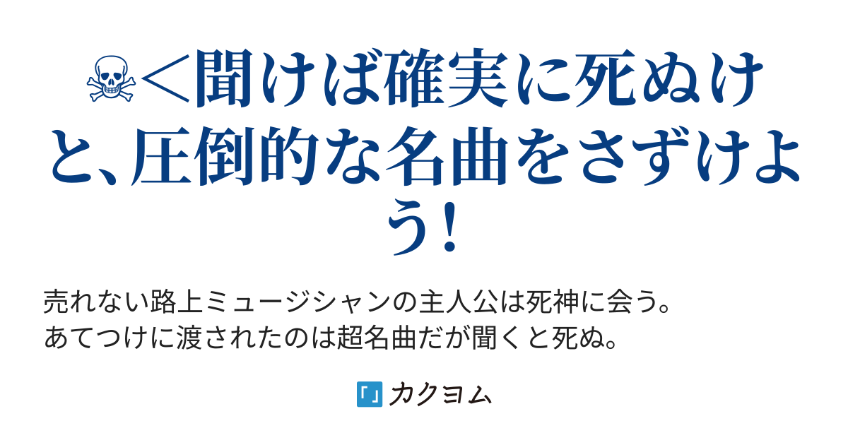 死神の楽曲提供(ちびまるフォイ) カクヨム