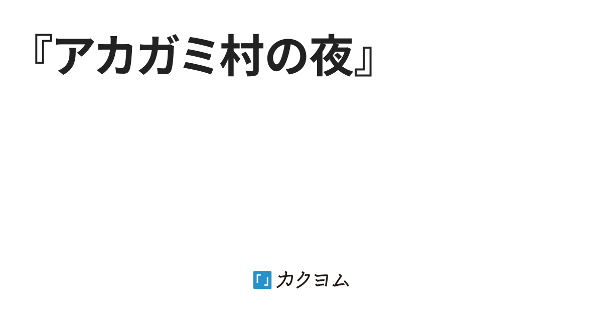 『アカガミ村の夜』（如月 煌） カクヨム