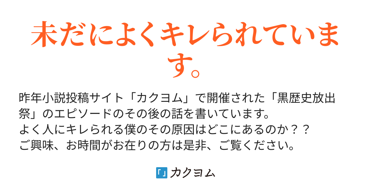 元ヤンにキレられて泣かされた黒歴史のその後の話。（逢坂 純（おうさかあつし）） カクヨム