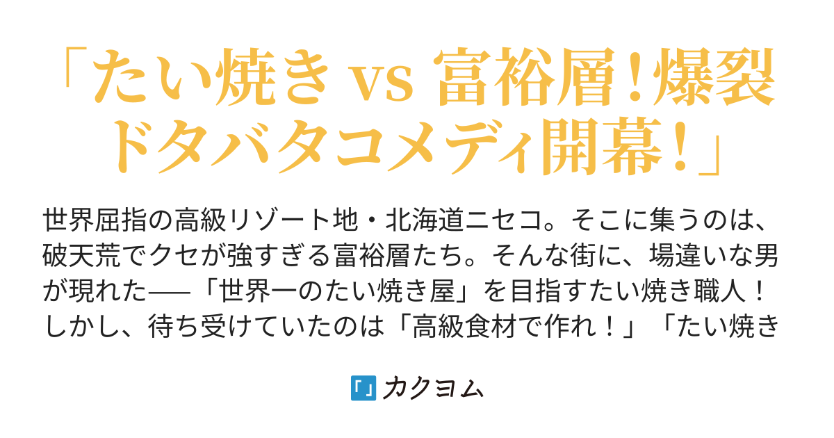 ニセコのたい焼き、爆裂日記（星咲 紗和（ほしざき さわ） ） カクヨム
