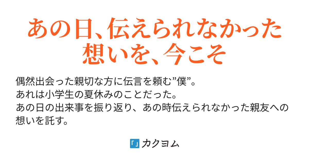 親友への伝言（夏野篠虫） カクヨム