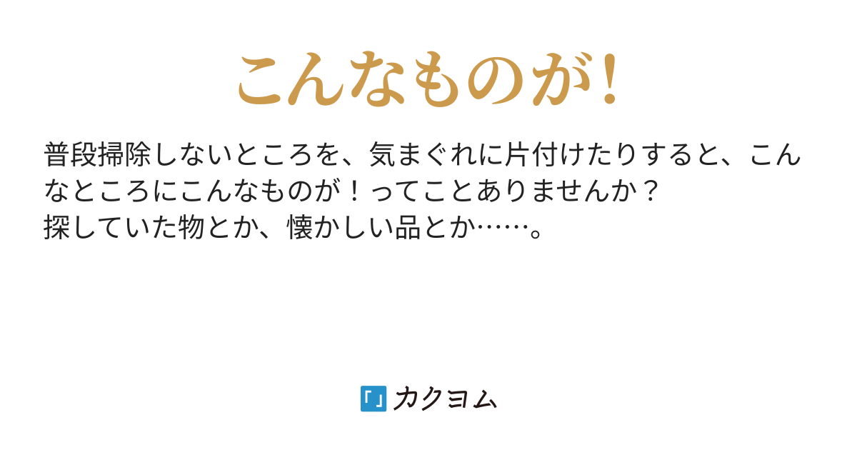 あら、なにかしら。(昼星石夢) カクヨム