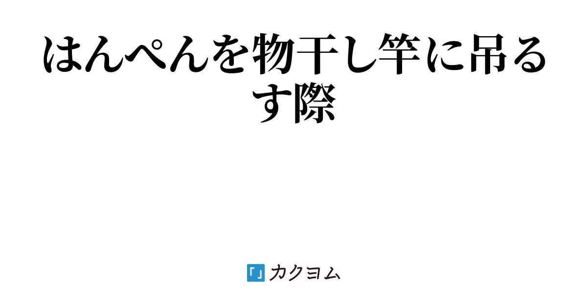 青カビはんぺん（ネジ回しあたま） カクヨム