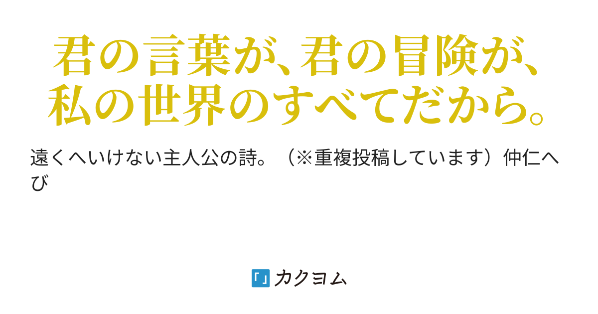 第1話 詩c 聞かせて君の冒険物語:全(仲仁へび(旧:離久)) カクヨム