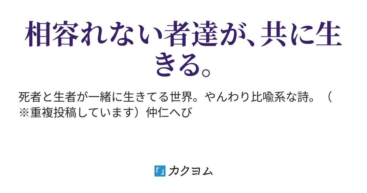 詩d 死者と生者：共生（仲仁へび（旧：離久）） カクヨム