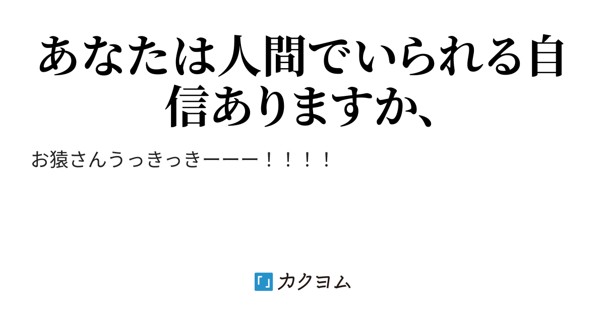 猿の枠星（ネジ回しあたま） カクヨム
