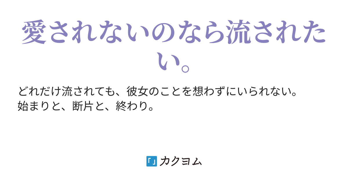 流され女子の百合日記（燈外町 猶） カクヨム
