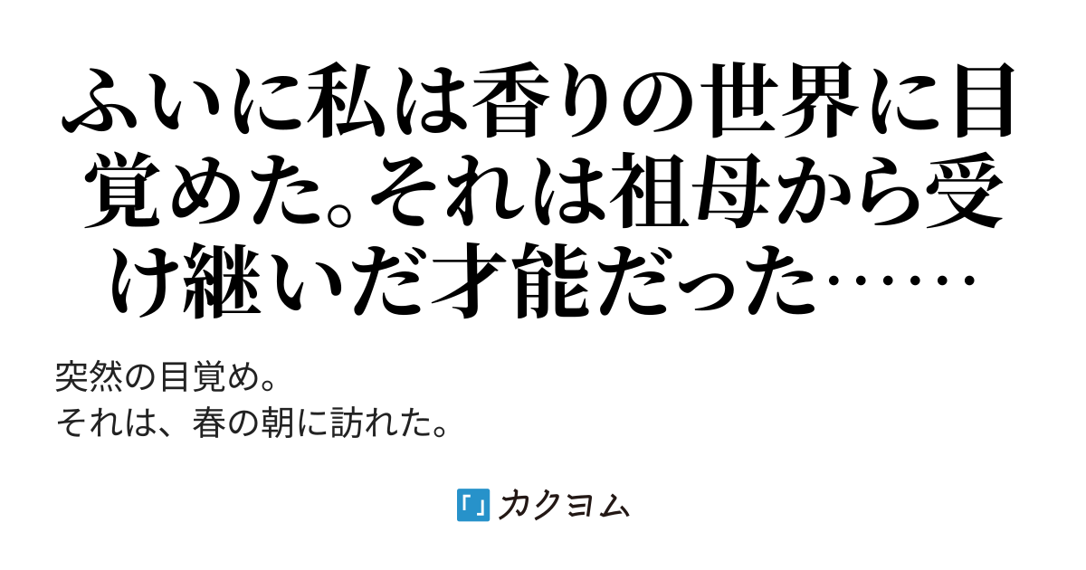 【現代女性お仕事短編小説】目覚めの季節 ～調香師たちの詩～（約12000字）（藍埜佑（あいのたすく）） カクヨム