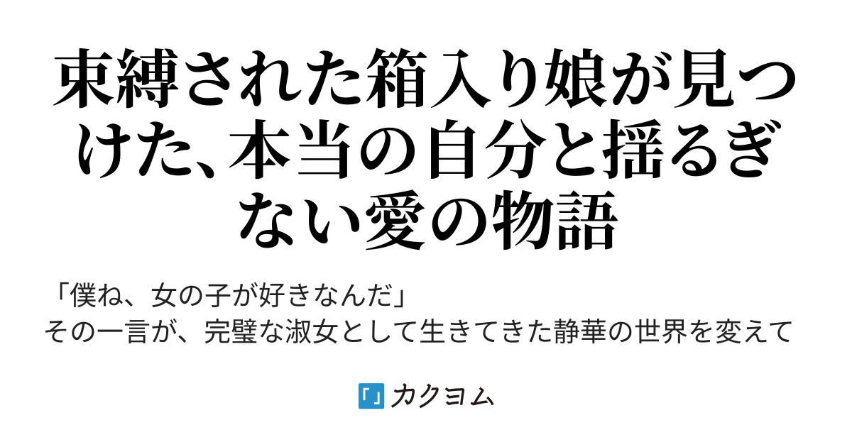 【百合短編小説】花蕾(つぼみ)が綻ぶとき(約10000字)(藍埜佑(あいのたすく)) カクヨム