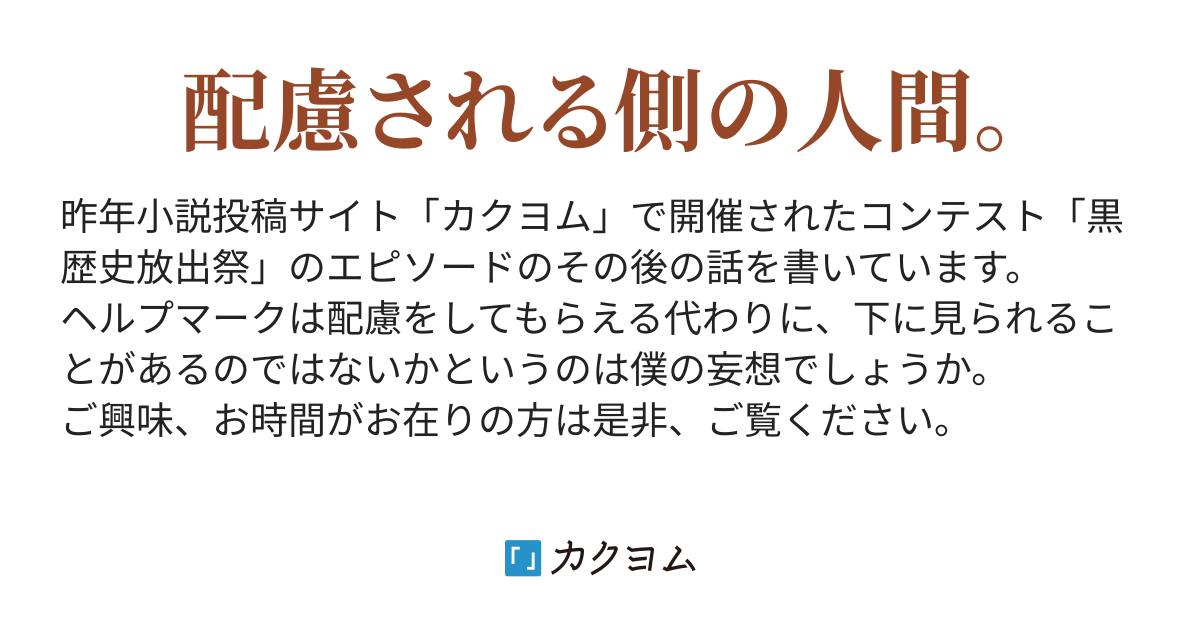 助けなかった車の事故が黒歴史の後の話。（逢坂 純（おうさかあつし）） カクヨム