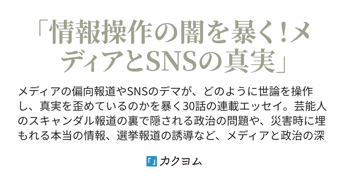 メディアの偏向報道とsnsのデマで、拡散される情報の真実(星咲 紗和(ほしざき さわ) ) カクヨム
