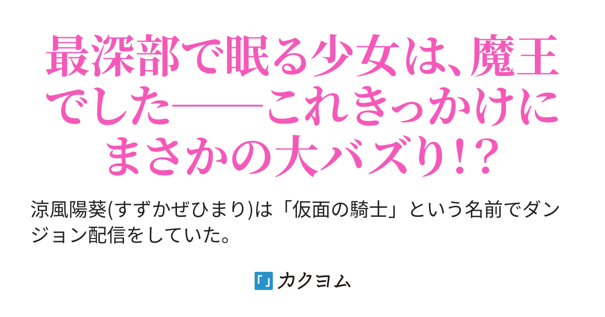 第25話 新技お披露目配信 「剣聖」スキルで無双するjkのsランク探索者、配信中にダンジョン最下層でロリ魔王を拾ってしまう(冷凍ピザ