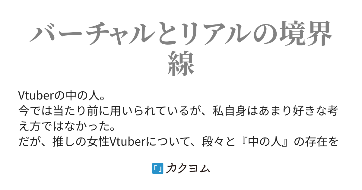 Vtuberに中の人なんていない(里予木一) カクヨム