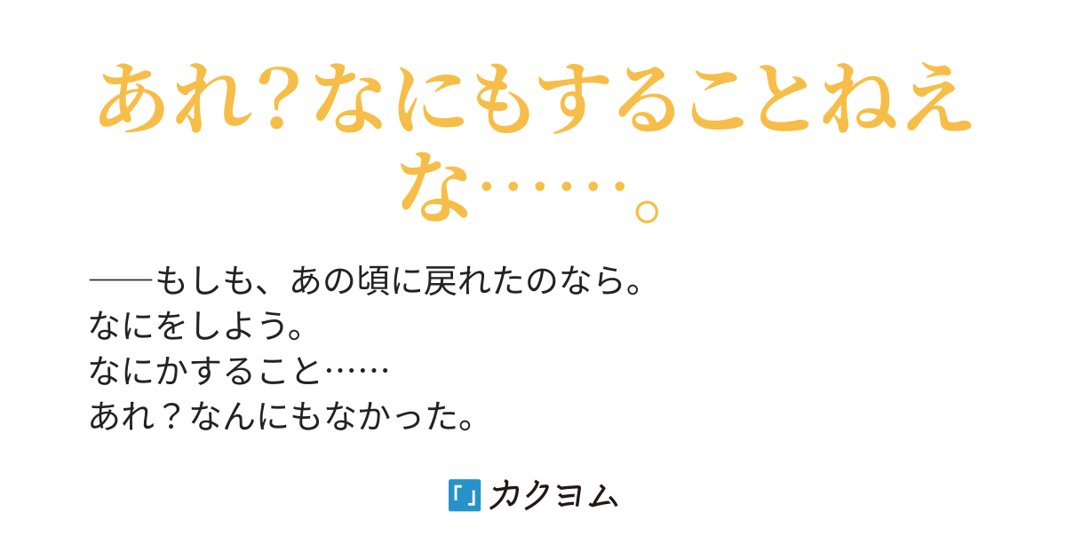 あの頃に戻れたら。(渡貫とゐち) カクヨム