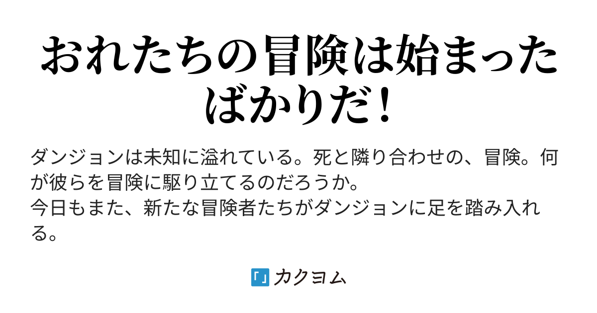 冒険者はじめましたaw（えす） カクヨム