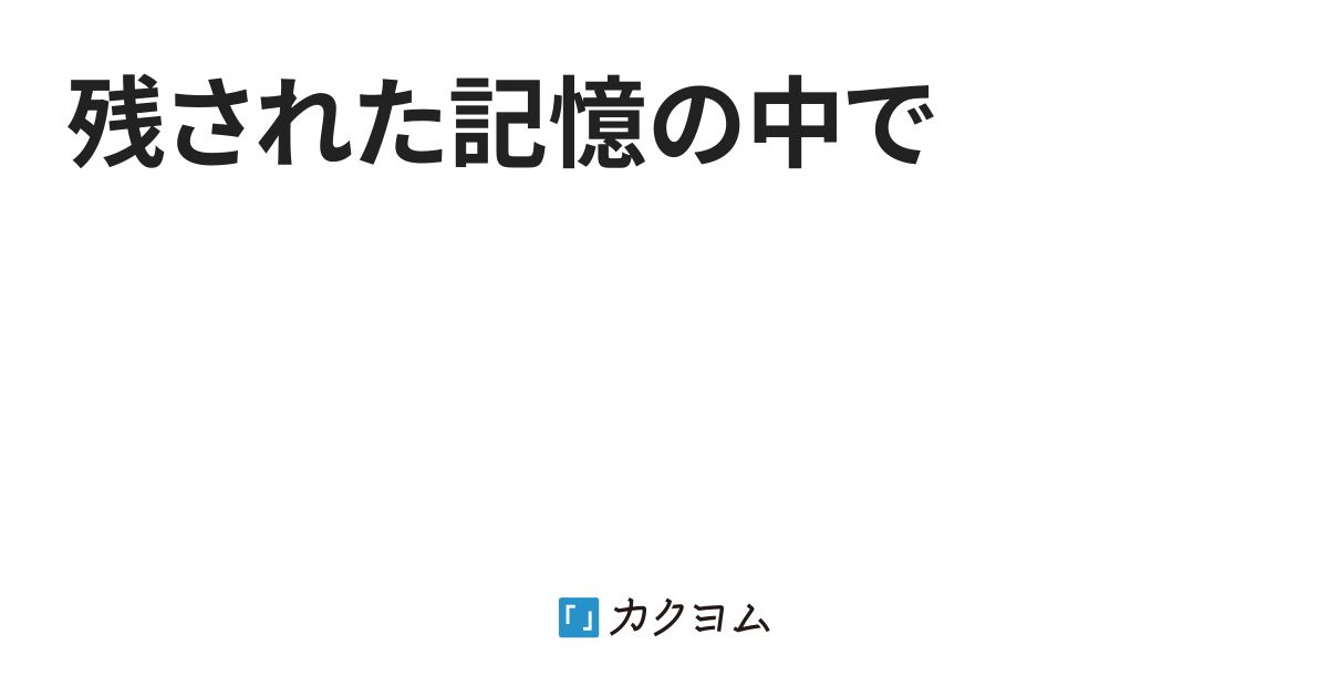残された記憶の中で(ittiti) カクヨム