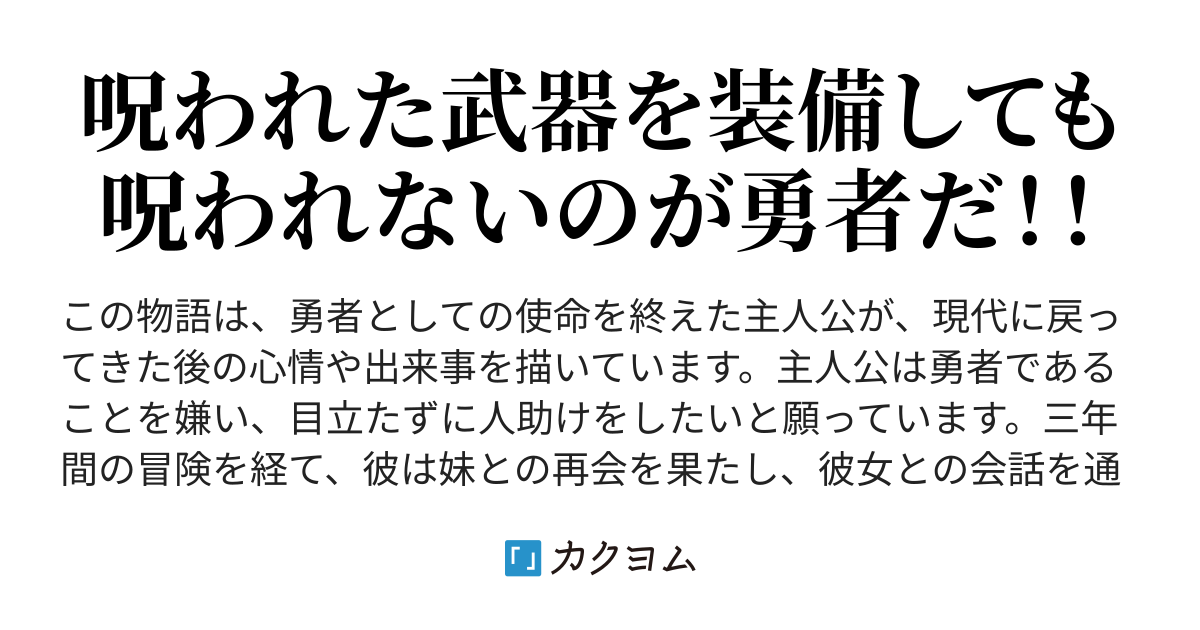 異世界帰りの勇者は姿を隠して戦いたい！！（kaminetu） カクヨム