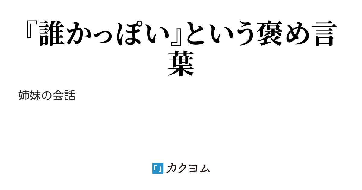 模倣連鎖（小狸） カクヨム