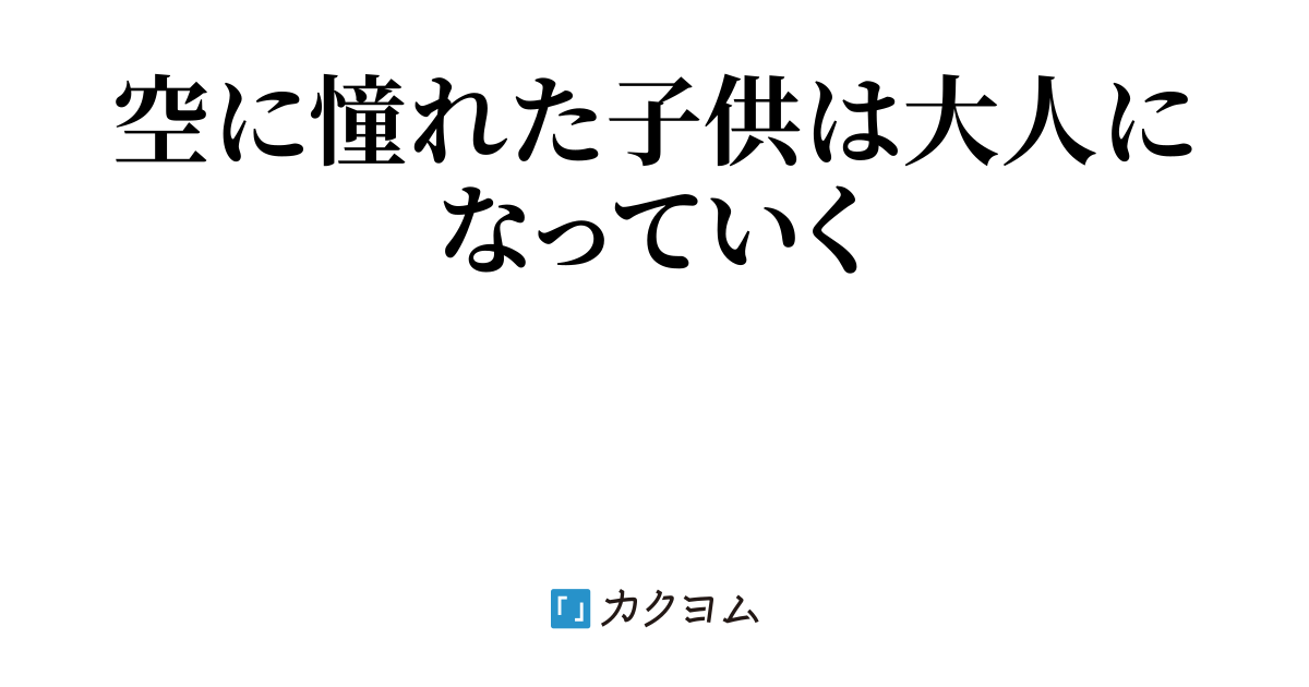 飛行機人間（楽天アイヒマン） カクヨム