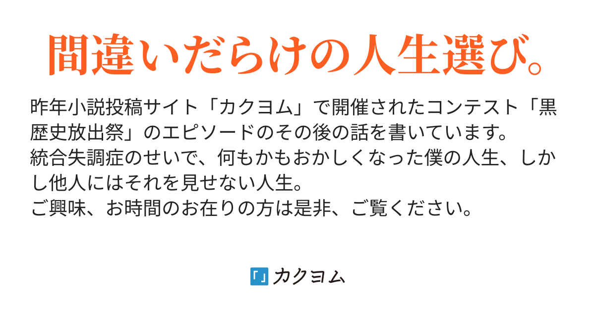 母ちゃんが見たら、絶対に怒られる黒歴史のその後の話。（逢坂 純（おうさかあつし）） カクヨム