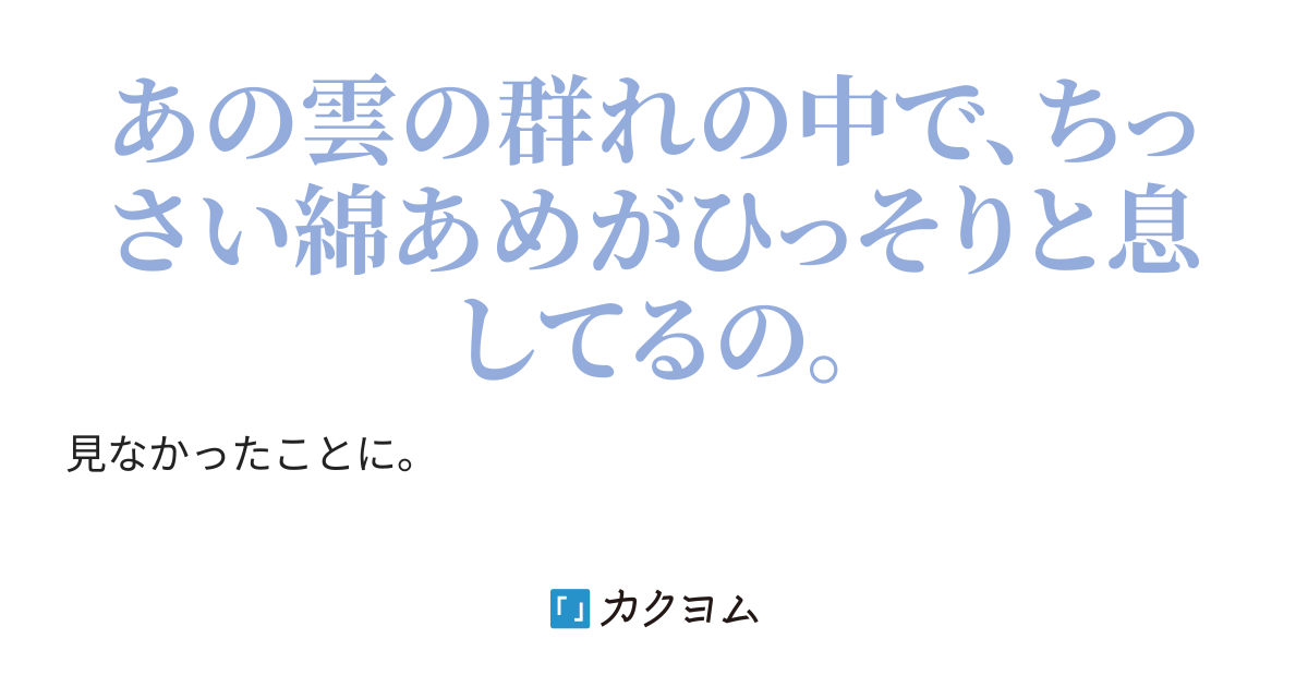覗いていいよ（隣乃となり） カクヨム