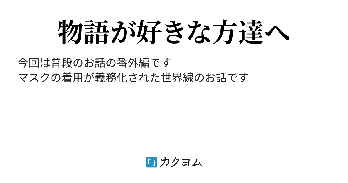 マスクの下が神聖な世界（天蝶） カクヨム