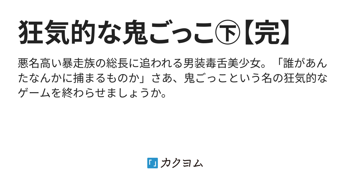 狂気的な鬼ごっこ㊦【完】（ラクシー） カクヨム