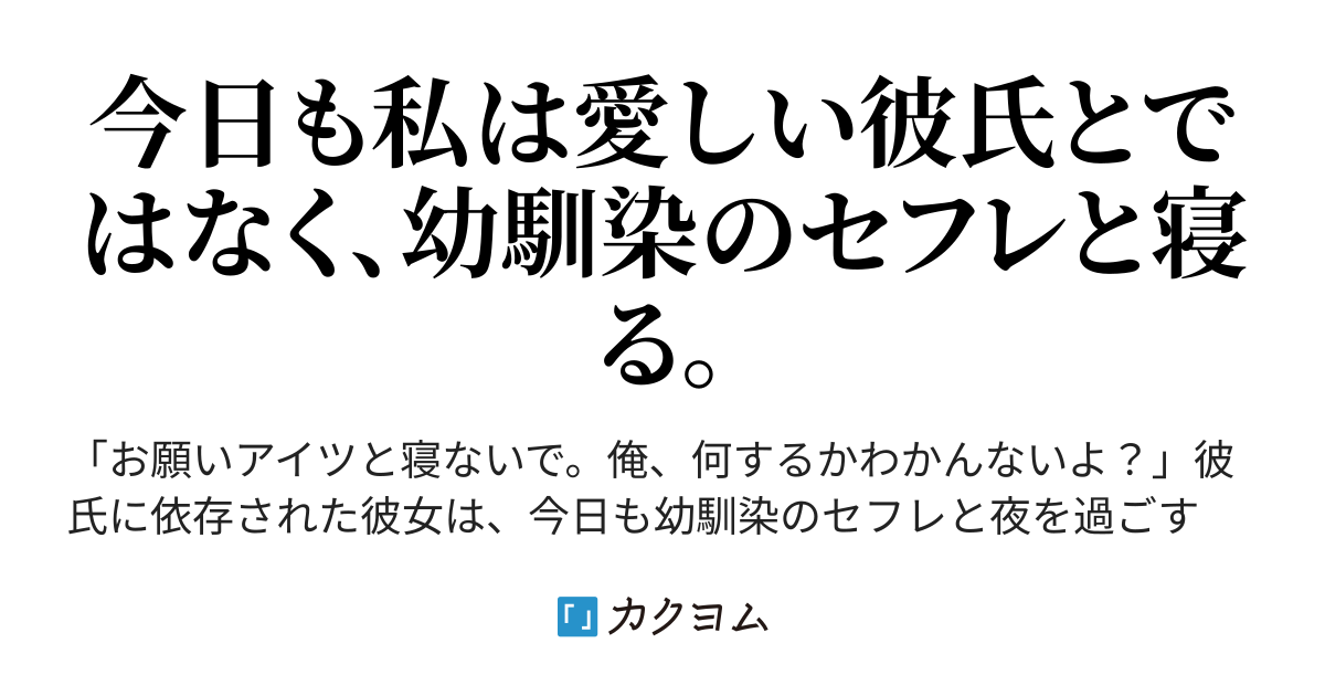 依存狂愛【完】（ラクシー） カクヨム