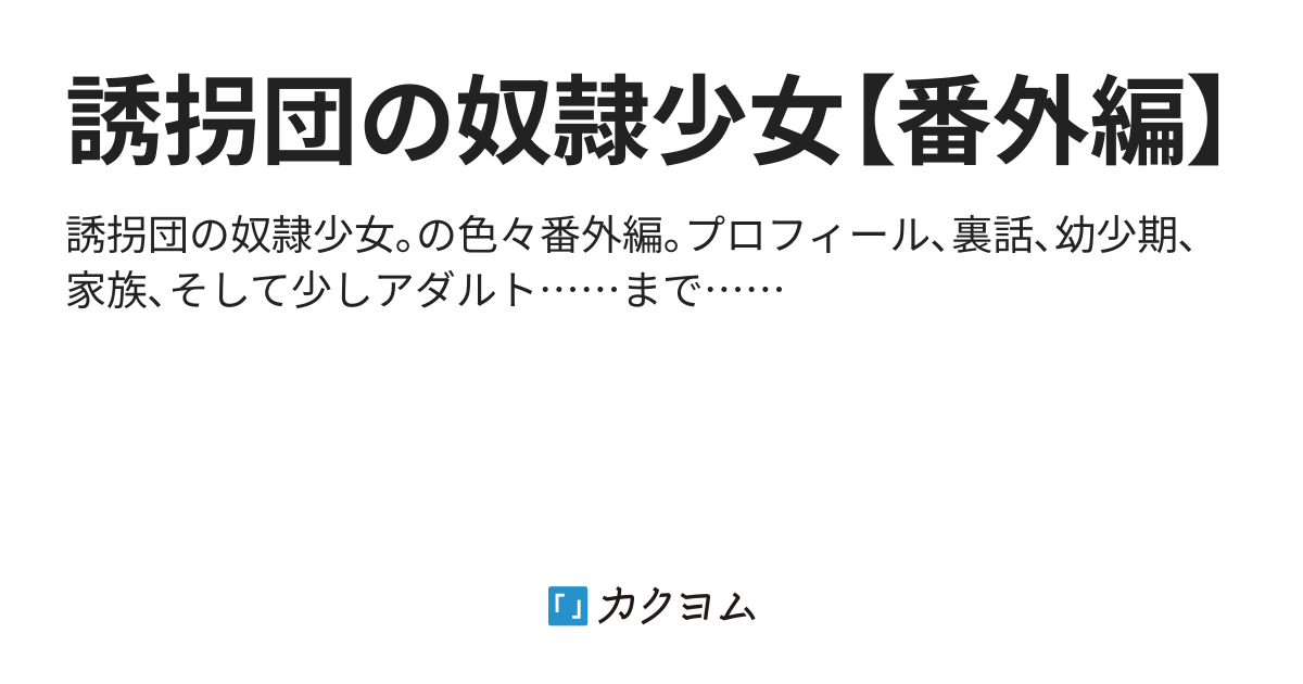 誘拐団の奴隷少女【番外編】（ラクシー） カクヨム