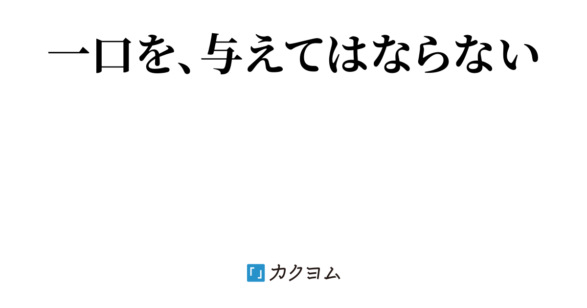 世、妖(あやかし)おらず ーひとくち様ー(銀満ノ錦平) カクヨム