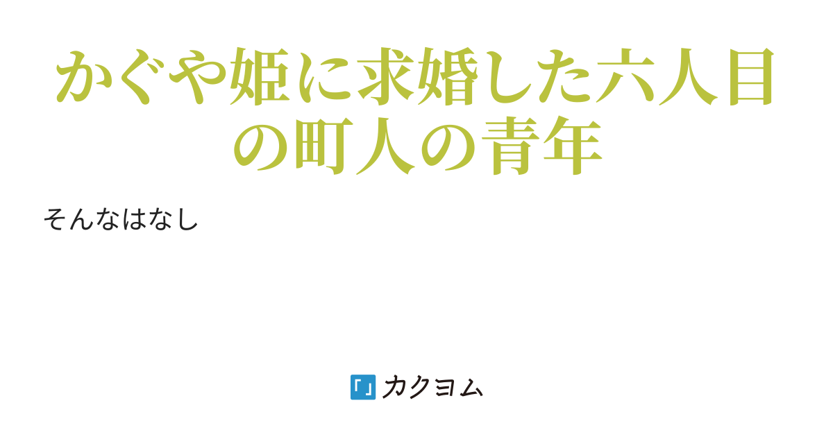 かぐや姫に求婚する”サクラ”になったけど、なぜか俺にだけ無理難題を出してこない（チドリ正明） カクヨム