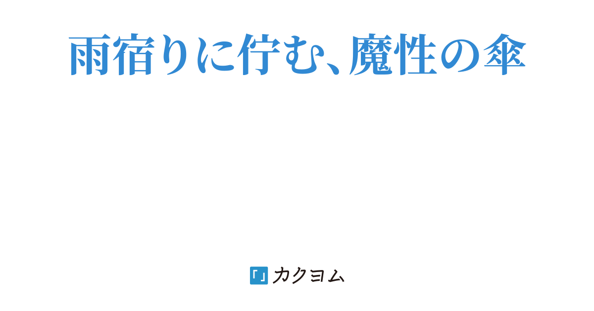 世、妖(あやかし)おらず ー傘美魔ー(銀満ノ錦平) カクヨム