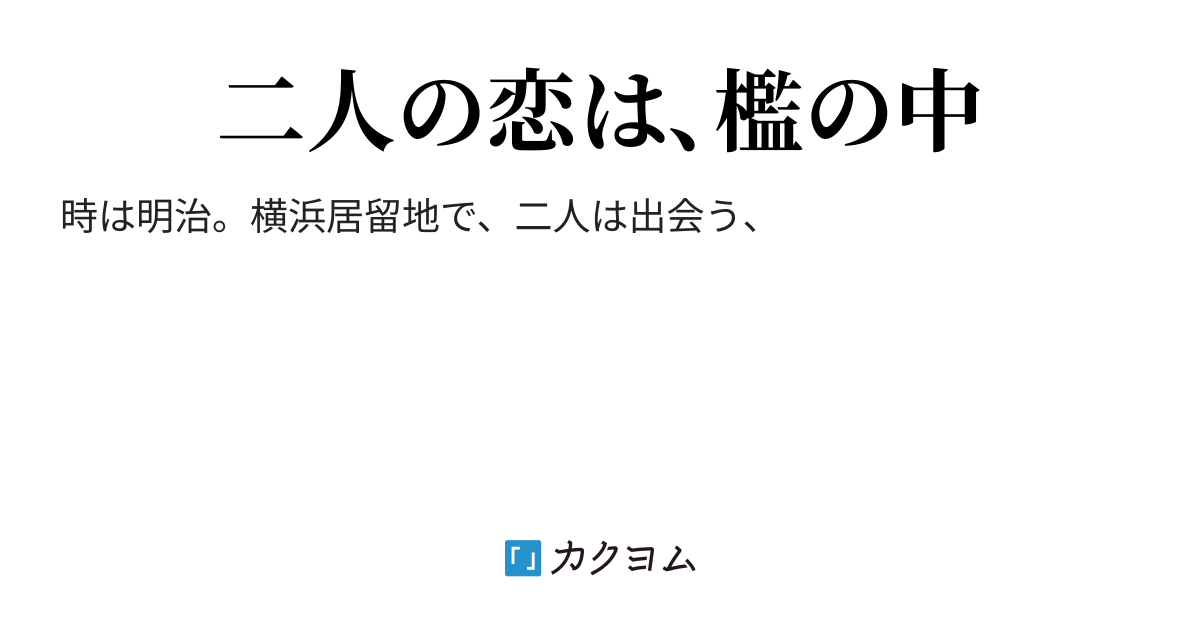 ふたりの恋は、檻の中【完】（桜瀬ひな） カクヨム