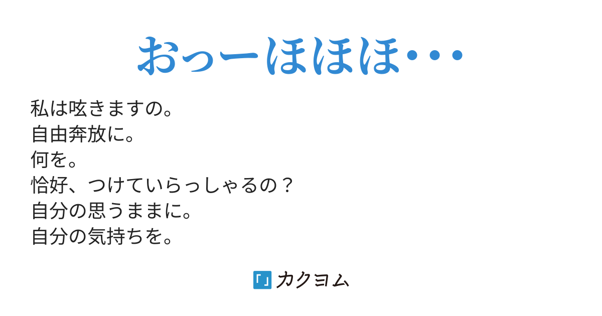 ざぁますの呟き⑦（進藤 進） カクヨム