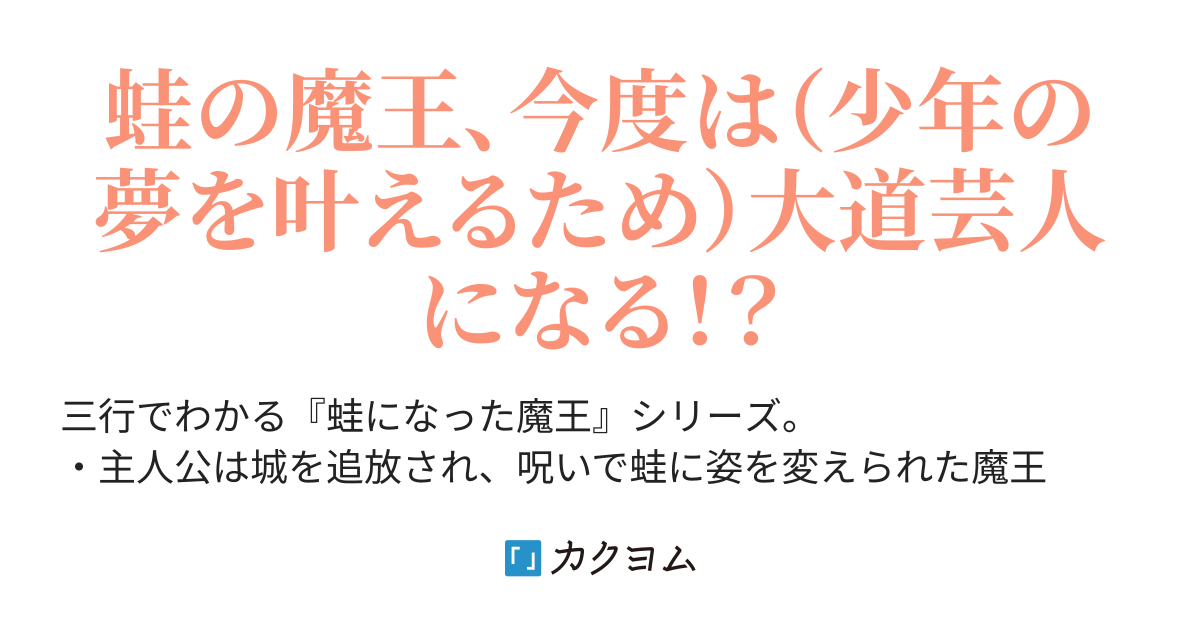 カエルになった魔王さま3 ～大道芸フェスティバル編（一矢射的） カクヨム
