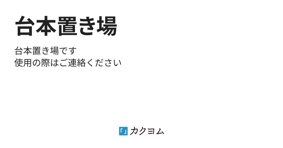 台本置き場(蓮見藍菜) カクヨム
