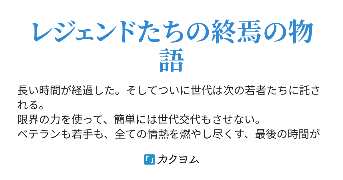 エースはまだ自分の限界を知らない 最終部 セ・リーグ編(草野猫彦) カクヨム