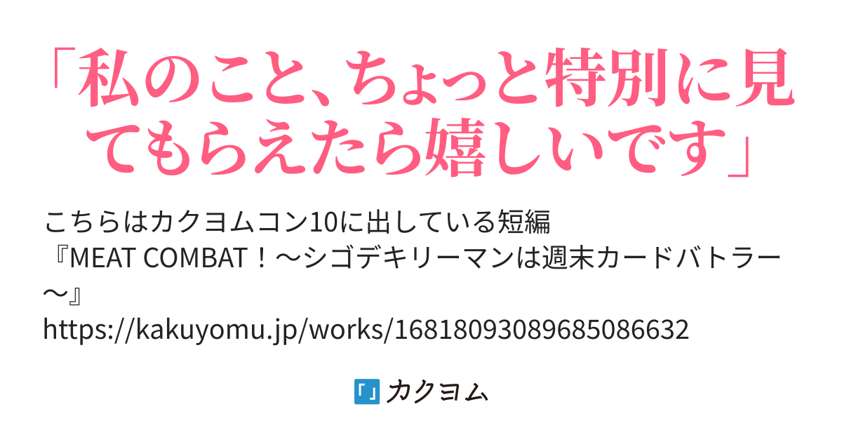 ミトコンバトラーにチョコは甘すぎる！（宇部 松清） カクヨム
