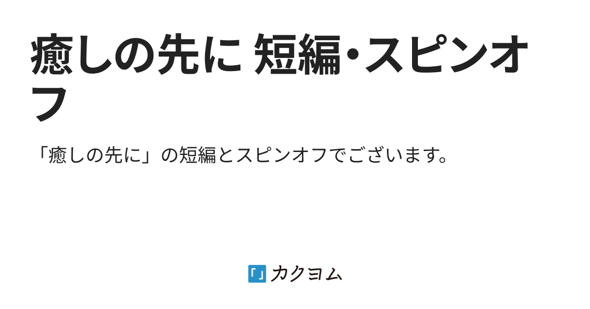 癒しの先に 短編・スピンオフ（森田金太郎） カクヨム