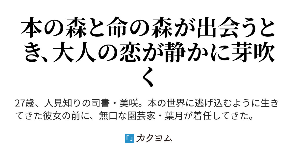 『司書と庭師の、秘密の花園』 ~図書館で咲く、大人の百合物語~(ソコニ) カクヨム