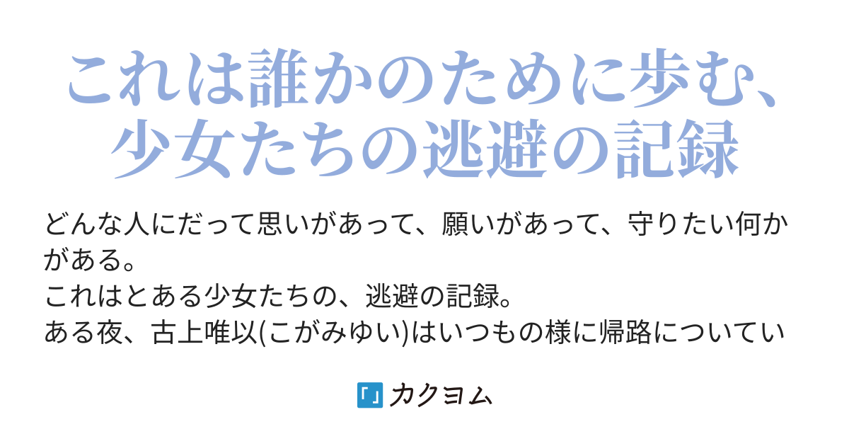 虚実の逃避録(ちゃるる) カクヨム