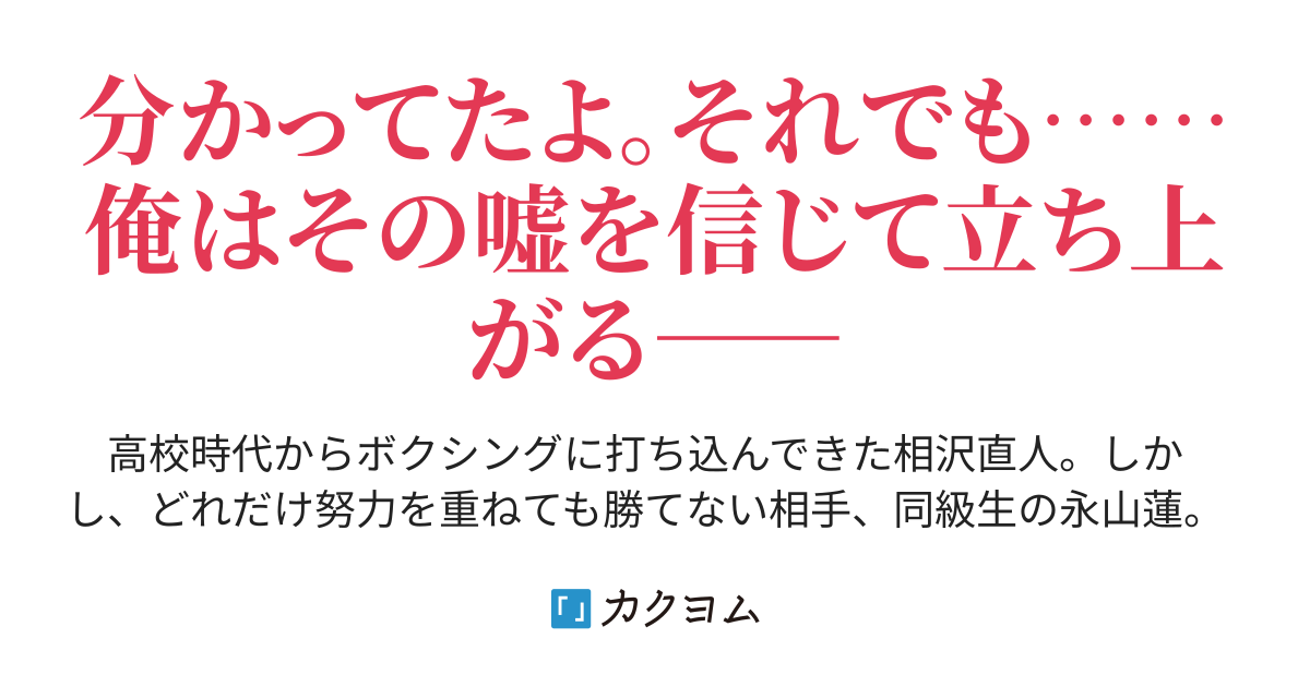 短編『虚構に燃えろ』（佐伯修二郎） カクヨム