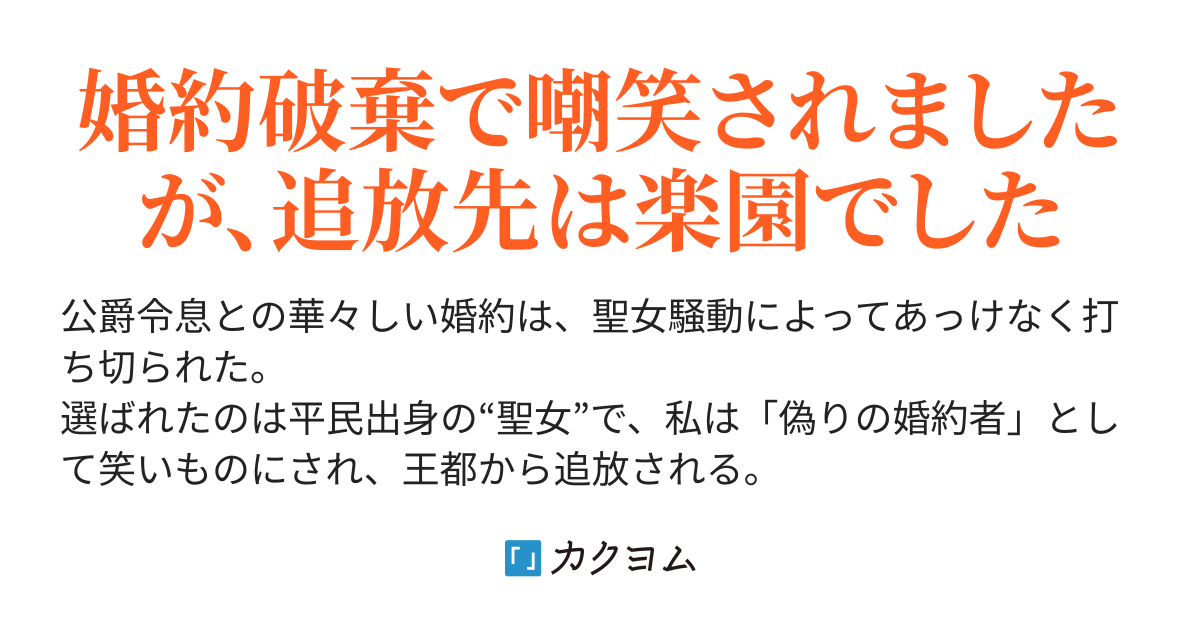 婚約破棄で嘲笑されましたが、追放先は楽園でした (ネコ) カクヨム