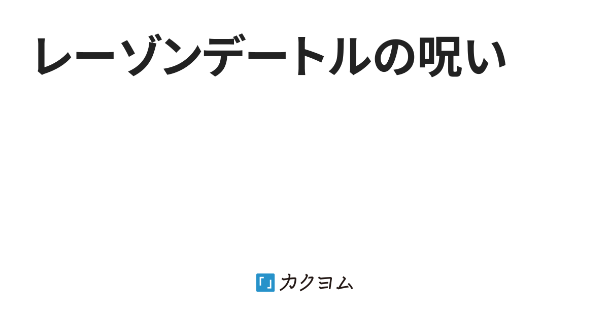 レーゾンデートルの呪い(青井優空) カクヨム