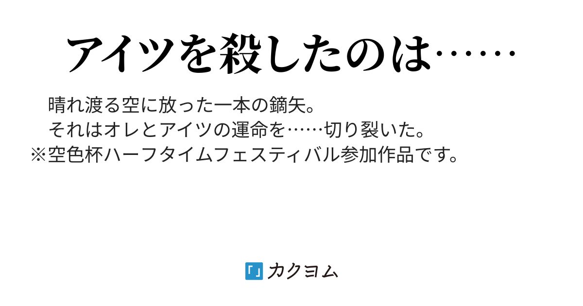 蒼天に響き渡るは（ニノハラ リョウ） カクヨム